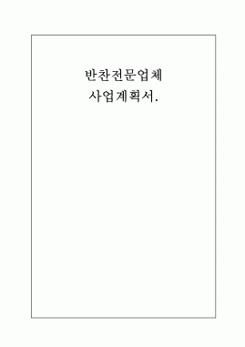 지취생대상 반찬가게 창업 사업계획서 - 사업내용, 사업 상권분석, 경영전략 분석, 재무분석-1페이지