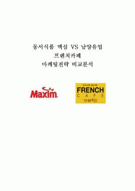 맥심(MAXIM) VS 프렌치카페 카페믹스 마케팅전략 비교분석 및 나의견해-1페이지