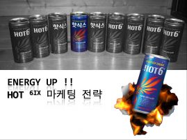 hot6ix 핫식스 제품분석및 마케팅전략분석 PPT-1페이지