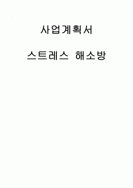 스트레스해소 전문업체 창업 사업계획서-1페이지