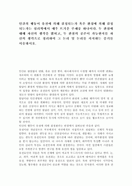 [인간과심리]인간의 행동이 유전에 의해 결정되는가 혹은 환경에 의해 결정되는가는 심리학에서 매우 뜨거운 주제중 하나이다.-1페이지