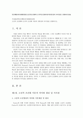 인간행동과사회환경3B)고전적 조건화와 조작적 조건화 이론의 행동주의적 공통점과 차이점에 대하여 설명하시오0k-1페이지