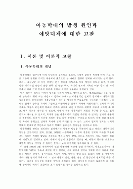 (아동복지) 아동학대의 발생 원인과 예방대책에 대한 고찰 - 아동학대 대처방안, 아동학대 보호사업의 문제점과 향우 과제-1페이지