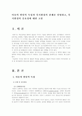 (아동복지)아동의 발달적 특성과 복지환경의 관계를 설명하고, 복지환경의 중요성에 대한 고찰-1페이지