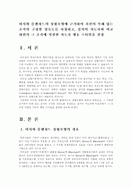 (간호지도자론C형)허시와 블랜챠드의 상황모형에 근거하여 자신이 속해 있는 조직의 구성원 성숙도를 사정하고, 실지의 지도자와 비교하면서 그 조직에 적절한 지도자 행동 스타일을 결정-1페이지