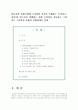 (간호지도자론E형)피들러의 상황모형에 근거하여 자신이 속해있는 조직(또는 집단)의 지도자가 처해있는 상황 호의성을 진단하고 그의 지도 스타일과 상황의 적합관계를 설명-1페이지