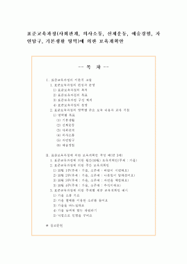 (교과교육론B형)표준보육과정(사회관계, 의사소통, 신체운동, 예술경험, 자연탐구, 기본생활 영역)에 의한 만2-3세 보육계획안-1페이지