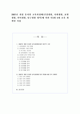 (교과교육론D형)2007년 개정 유치원 교육과정에(건강생활, 사회생활, 표현생활, 언어생활, 탐구생활 영역)에 의한 만3세-4세 교육 계획안 작성-1페이지