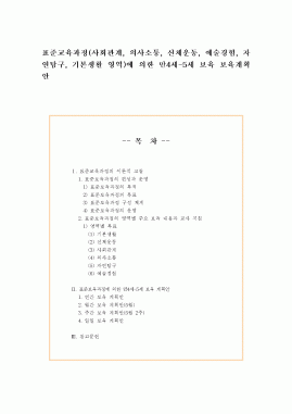 (교과교육론C형)표준보육과정(사회관계, 의사소통, 신체운동, 예술경험, 자연탐구, 기본생활 영역)에 의한 만4세-5세 보육 계획안-1페이지