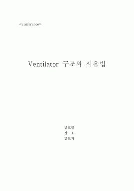 [conference] Ventilator(인공호흡기) 구조와 사용법-1페이지