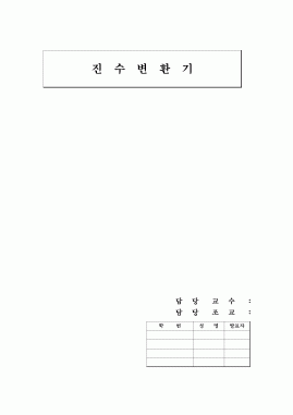 논리회로설계 진수변환기-1페이지