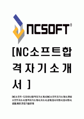 [NC소프트-캐릭터컨셉디자이너합격자기소개서]NC소프트자기소개서,엔씨소프트자소서,합격자기소개서,자소서,공채,입사지원서,입사원서,샘플,예문,이력서,면접기출문제-1페이지