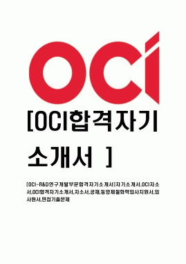 [OCI-R&D연구개발합격자기소개서] 동양제철화학 자기소개서,OCI자소서,합격자기소개서,자소서,공채,입사지원서,입사원서,샘플,예문,이력서,면접기출문제-1페이지