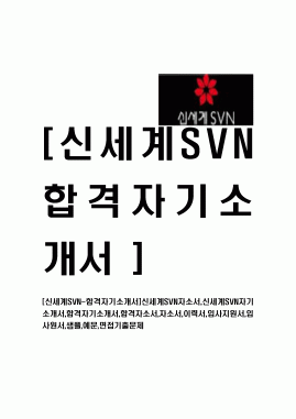 [신세계SVN-합격자기소개서]신세계SVN자소서,신세계SVN자기소개서,합격자기소개서,합격자소서,자소서,이력서,입사지원서,입사원서,샘플,예문,면접기출문제-1페이지