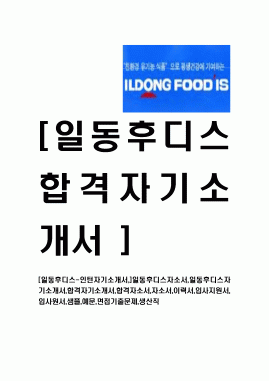 [일동후디스-인턴자기소개서,]일동후디스자소서,일동후디스자기소개서,합격자기소개서,합격자소서,자소서,이력서,입사지원서,입사원서,샘플,예문,면접기출문제,생산직-1페이지