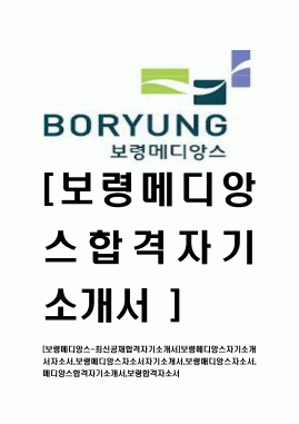 [보령메디앙스-최신공채합격자기소개서]보령메디앙스자기소개서,보령메디앙스자소서,합격자기소개서,자소서,공채,입사지원서,입사원서,샘플,예문,이력서,면접기출문제-1페이지