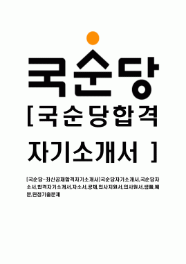 [국순당-최신공채합격자기소개서]국순당자기소개서,국순당자소서,합격자기소개서,자소서,공채,입사지원서,입사원서,샘플,예문,이력서,면접기출문제-1페이지