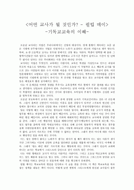 어떤 교사가 될 것인가-1페이지