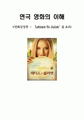 [연극 영화의 이해 - 영화감상문] ‘레터스 투 줄리엣(Letters To Juliet)’을 보고-1페이지