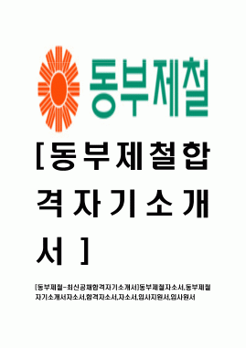 [동부제철-최신공채합격자기소개서] 동부제철 자소서,동부제철자기소개서,연구개발생산설비관리마케팅영업경영발보상합격자기소개서,합격자소서,자소서,이력서,입사지원서,입사원서,샘플,예문,면접기출-1페이지