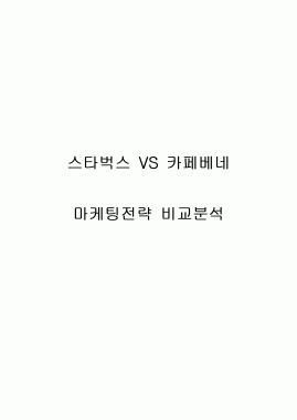 스타벅스 VS 카페베네 마케팅전략 비교분석및 새로운전략제안 - SWOT분석, 시장환경분석, 마케팅전략-1페이지