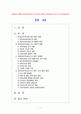 아동복지 4공통) 영유아보육서비스의 사회적 역할과 보육서비스의 질적 수준 향상 방안-1페이지