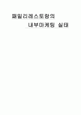 패밀리레스토랑의 내부마케팅 실태 (아웃백 보상제도)-1페이지