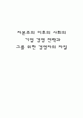 자본주의 이후의 사회의 기업 경영 전략과 그를 위한 경영자의 자질-1페이지