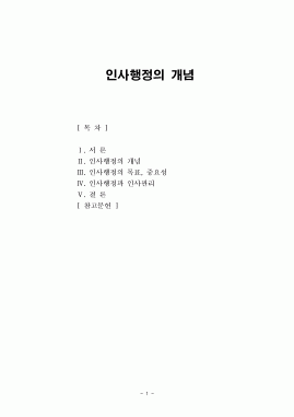 인사행정의 개념-1페이지