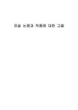 외설 논쟁과 작품에 대한 고찰-1페이지