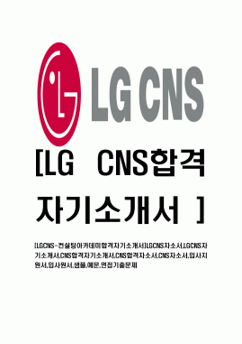 [LGCNS-컨설팅아카데미ENTRUE자기소개서]LGCNS자소서,LGCNS자기소개서,CNS합격자기소개서,CNS합격자소서,CNS자소서,이력서,입사지원서,입사원서,샘플,예문,면접기출문제-1페이지