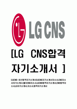 [LGCNS-최신합격자기소개서]LGCNS자소서,LGCNS자기소개서,CNS합격자기소개서,CNS합격자소서,CNS자소서,경영관리IT서비스R&D스마트그린시티스마트교통팩토리임베디드sw이력서,입사지원서,입사원서,샘플,예문,면접-1페이지