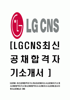 [LGCNS-스마트IT분야자기소개서]LG CNS자소서,LGCNS자기소개서,CNS합격자기소개서,CNS합격자소서,CNS자소서,이력서,입사지원서,입사원서,샘플,예문,면접기출문제-1페이지