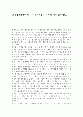 인적자원개발의 역사적 발전과정과 과제에 대해 논하시오.-1페이지