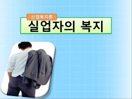 실업자_복지-1페이지