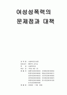 성폭력의 문제점과 대책-1페이지