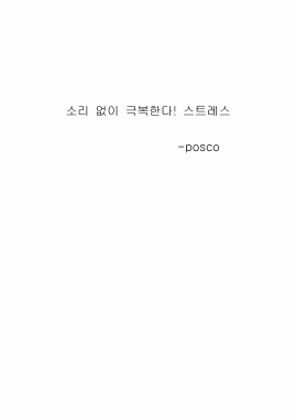 소리 없이 극복한다! 스트레스 -1페이지