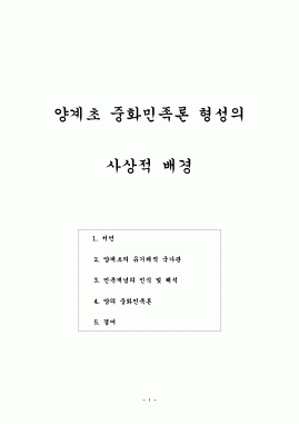 양계초 중화민족론 형성의 사상적 배경 -1페이지