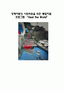 장애아동의 사회적응을 위한 통합치료 프로그램 “Heal the World -1페이지