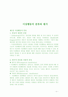 [의약학] 이상행동의 분류와 평가-1페이지