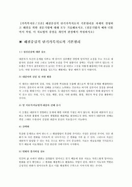 해결중심적 단기가족치료의 기본원리를 자세히 설명하고 해결을 위한 질문기법에　대해 모두 기술해보시오.　(질문기법의 예와 더불어서 작성, 이 치료법의 강점을 개인적 관점에서 작성하시오)-1페이지