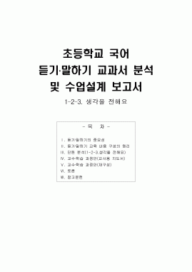 초등학교 국어 듣기 말하기 교과서 분석 및 수업설계 보고서-1페이지