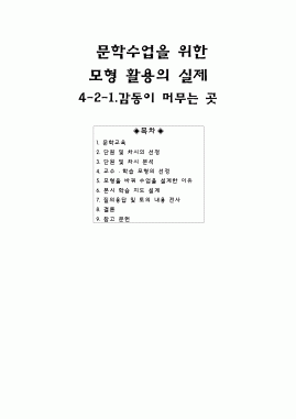 초등학교 국어 문학수업을 위한 모형 활용의 실제 4학년 2학기 1단원 감동이 머무는 곳 -1페이지