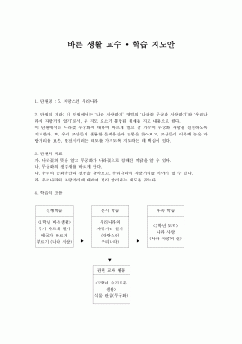 바른 생활 교수 • 학습 지도안 [5. 자랑스런 우리나라 수업지도안]-1페이지