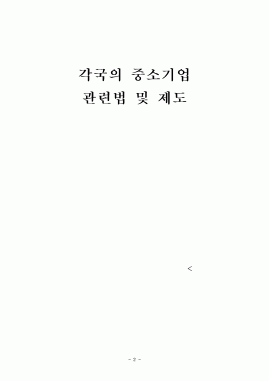 각국의 중소기업 관련법 및 제도-1페이지