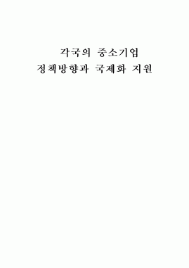 각국의 중소기업 정책방향과 국제화 지원-1페이지