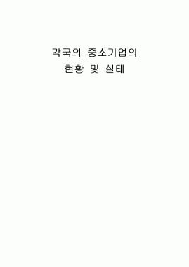 각국의 중소기업의 현황 및 실태 [한국, 일본, 중국, 미국, 영국, 프랑스, 독일, 이태리]-1페이지