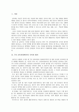 초등학교 국어과 영역별 평가와 7차 평가의 문제점, 평가 방안에 관한 논의-1페이지