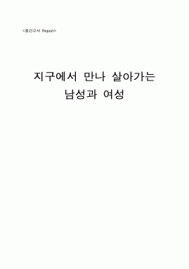 지구에서 만나서 살아가는 남성과 여성 레포트-1페이지