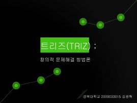 창의적 문제해결 방법론 triz-1페이지